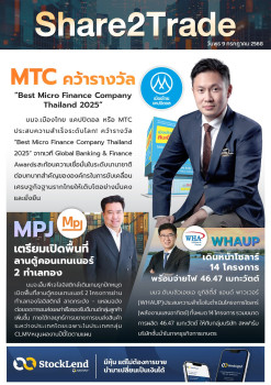 หนังสือพิมพ์อิเล็กทรอนิกส์ Share2Trade 9 ก.ค. 2568 (MTC, MPJ, WHAUP) | Share2Trade